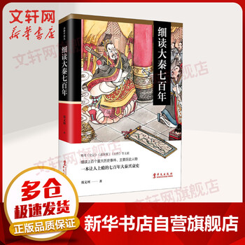 细读大秦七百年