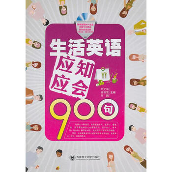 生活英语应知应会900句-书+MP3【正版图书】