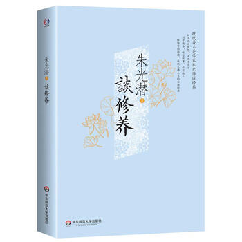 【新华书店官方网店】谈修养 朱光潜 华东师范大学出版社 9787567518162