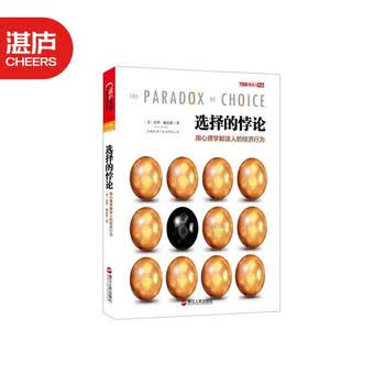 【湛庐旗舰店】选择的悖论 用心理学解读人的经济行为 跨界大师用经济学布心理学的道 50个心理学实