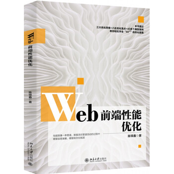 Web前端性能优化 北京大学旗舰店正版