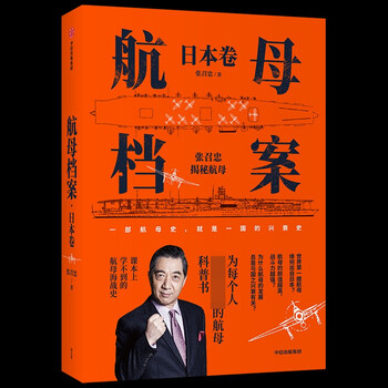 航母档案·日本卷 张召忠著 新书