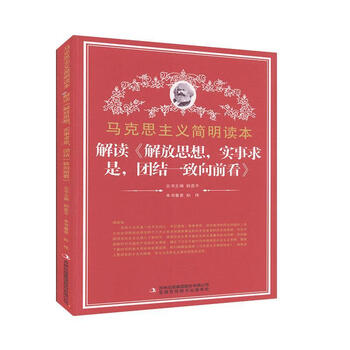 解读《解放思想，实事求是，团结一致向前看》