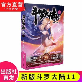 【官方正版】斗罗大陆第一部新版1-20册小说 包装全新升级 唐家三少经典玄幻武侠奇幻小说 斗罗大陆第一部新版11