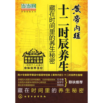黄帝内经十二时辰养生法 【正版书】