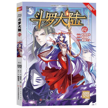 【单册选择】正版 斗罗大陆漫画62唐家三少著 风炫动漫 少年儿童卡通热血玄幻畅销连载彩色漫画书 斗罗大陆漫画61