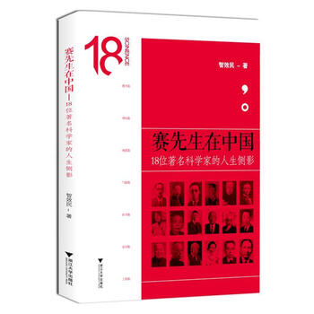 赛先生在中国：18位科学家的人生侧影智效民浙江大学出版社9787308163730 社会科学书籍