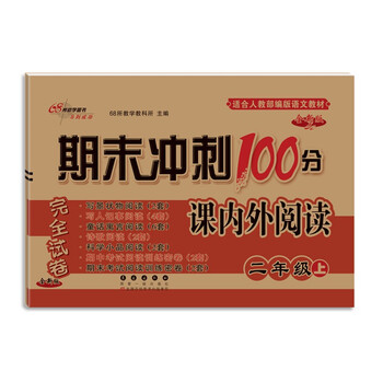 2021秋期末冲刺100分二年级课内外阅读通用版