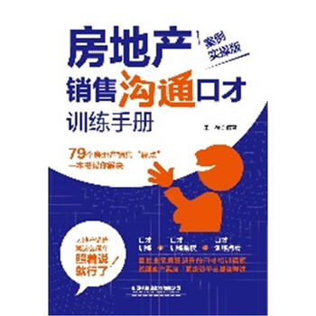 房地产销售沟通口才训练手册(案例实版)王一禅建筑9787113277123 房地产销售口才学手册房地
