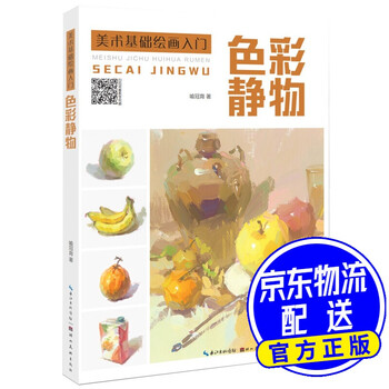 美术基础绘画入门-色彩静物