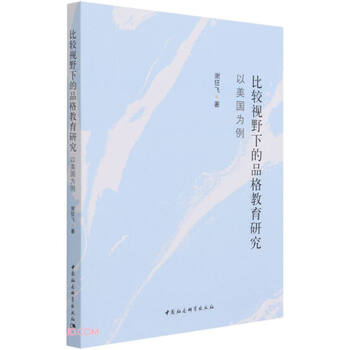 [正版图书]比较视野下的品格教育研究:以美国为例