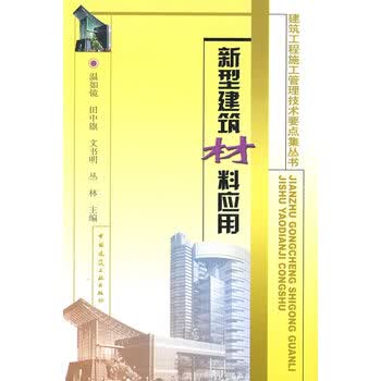新型建筑材料应用【正版图书】