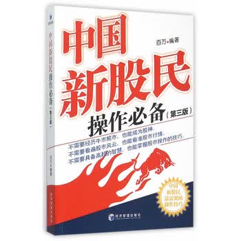 中国新股民操作(第三版)【正版图书】