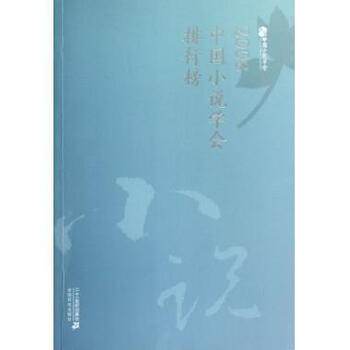 2008中国小说学会排行榜