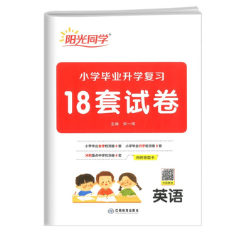 阳光同学小学毕业升学复习18套试卷英语 通用版 小升初总复习