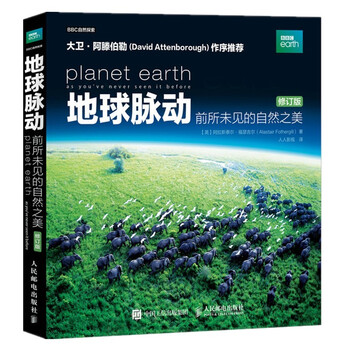 地球脉动 前所未见的自然之美 修订版（异步图书出品）