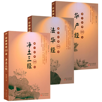 【包邮】关于净土宗的同系列作品有阿弥陀经等书籍 华严经+法华经+净土三经（共3册）定价110