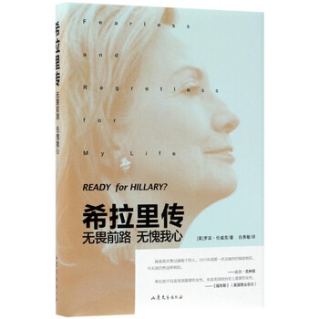 希拉里传(无畏前路无愧我心)(精)