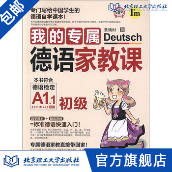 我的专属德语家教课 黄靖时著