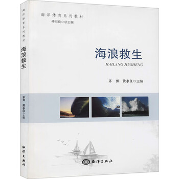 海浪救生 茅勇,黄永良 编 书籍