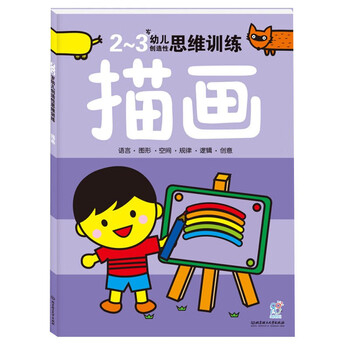 2-3岁幼儿创造性思维训练：描画·海润阳光