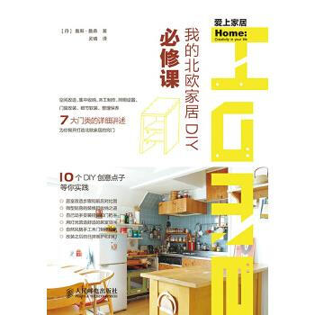 我的北欧家居DIY必修课