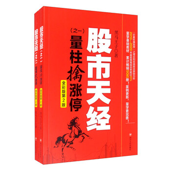 黑马王子·股市天经·全彩版第2版：量柱擒涨停+量线捉涨停（套装全2册）