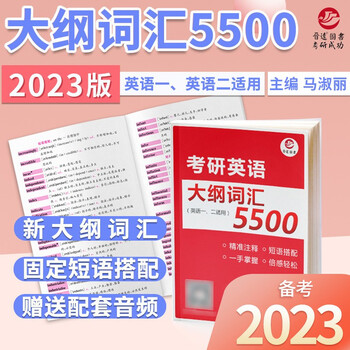 备考2023考研英语大纲词汇5500英语单词书 英语一、二适用  小巧便携赠送音频