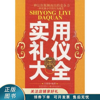 实用礼仪大全 吕留伟