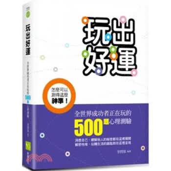 [按需印刷]玩出好運：全世界成功者正在玩的500題心理測驗