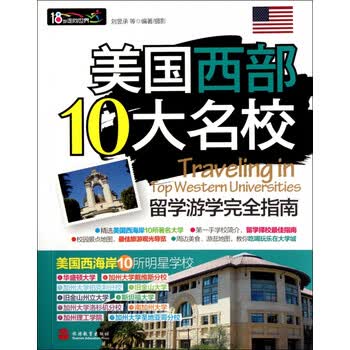 美国西部10大名校留学游学完全指南