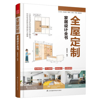 全屋定制家居设计全书