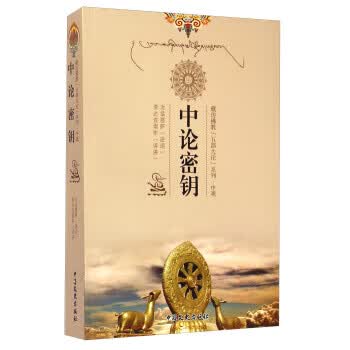 藏传佛教五部大论系列:中论密钥 龙猛菩萨 著,索达吉堪布 译