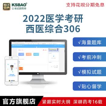 考试宝典2022年西医综合考研硕士研究生视频题库班提分冲刺资料 同等学力硕士(西医综合) 考前冲刺包