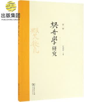 契丹学研究(第1辑)