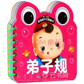 弟子规/宝宝撕不烂翻翻书