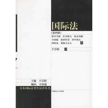 国际法 辛崇阳 译 中国政法大学出版社 