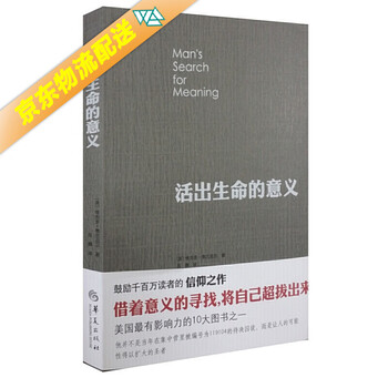 活出生命的意义 弗兰克尔作品 追寻生命的意义成功心理学书籍