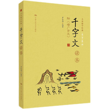 《千字文》读本 附录：增广贤文（大众儒学经典）