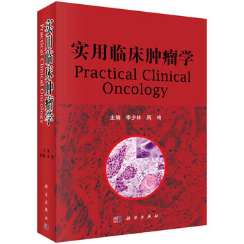 正版图书 实用临床肿瘤学 李少林, 周琦 科学出版社 9787030390950