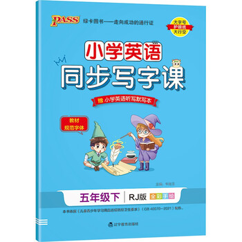 小学同步写字课 英语 五年级 下册 人教版 22春 pass绿卡图书 教材规范字体写字练习 赠听写本默写本
