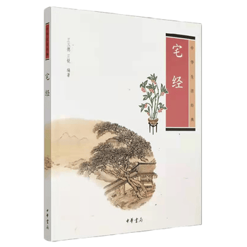 宅经--中华生活经典