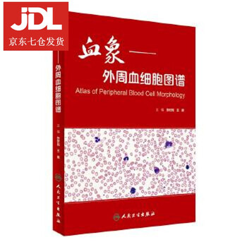 血象 外周血细胞图谱 张时民,王庚 9787117233231