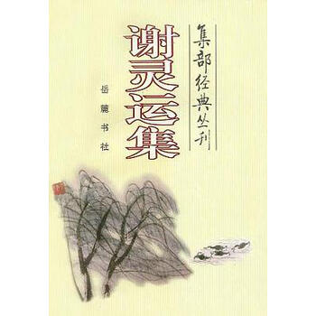 谢灵运集 谢灵运 9787805207049