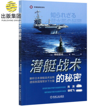 潜艇战术的秘密/军事指挥官系列