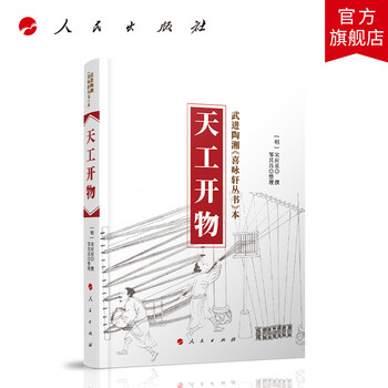 天工开物  人民出版社