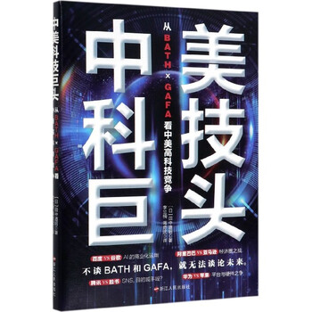 中美科技巨头(从BATH×GAFA看中美高科技竞争