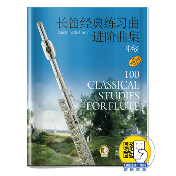 长笛经典练习曲进阶曲集(中级原版引进)