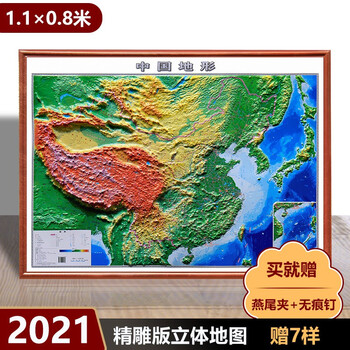 2021新版 中国地形地图3d凹凸立体 约1.1米X0.8米 地理学习办公地图 挂图/折叠图