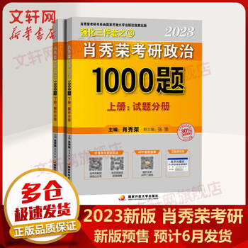 【多品可选 先发精讲精练】2023考研政治 肖秀荣徐涛小黄书腿姐陆寓丰 可搭张宇李永乐汤家凤张剑考研真相 肖秀荣1000题（上下）